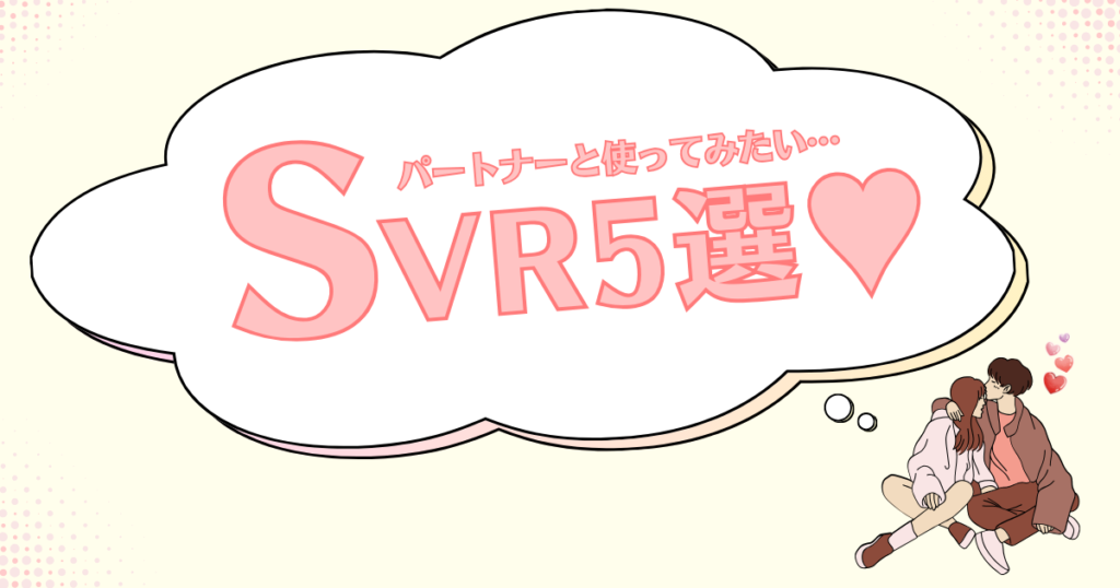 【コラム】パートナーと使ってみたいSVR5選 - 性癖マッチンコラム